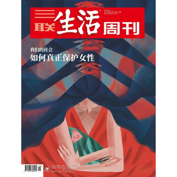 【三联生活周刊】2022年第12期1179 我们的社会 如何真正保护女性