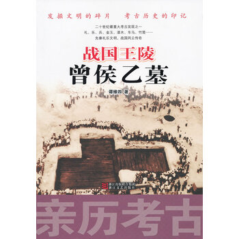 战国曾侯乙墓(亲历考古系列)
