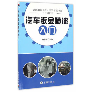 汽车钣金喷漆入门 杨智勇