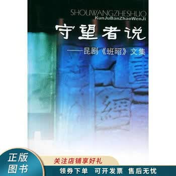 守望者说：昆剧班昭文集 毛时安