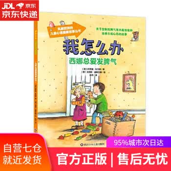 【正版图书】西娜总爱发脾气 我怎么办 阿希姆·布吕格尤莉亚·金斯巴赫苏丹 四川少年儿童出版社