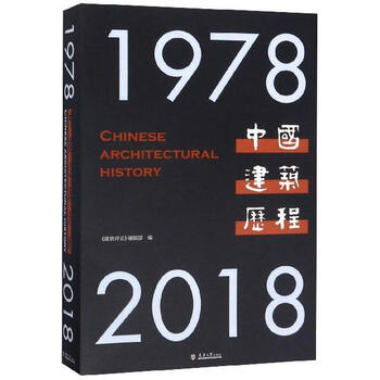 中国建筑历程 《建筑评论》编辑部 编 天津大学出版社 9787561864395