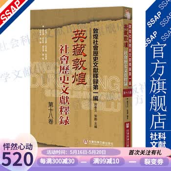 英藏敦煌社会历史文献释录（第十八卷）    社科文献