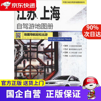 【新华书店官方网店】江苏、上海自驾游地图册 中图北斗文化传媒(北京)有限公司 中国地图出版社