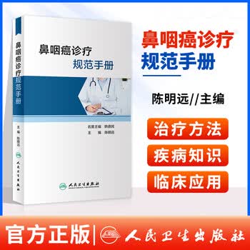 正版 鼻咽癌诊疗规范手册陈明远编著人民卫生出版社鼻咽癌微创外科治疗方法临床诊疗实践经验治疗方案科学规范地诊断及治疗患者