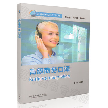 商务口译 Business Interpreting商务英语系列教材 叶兴国 董诗文 编