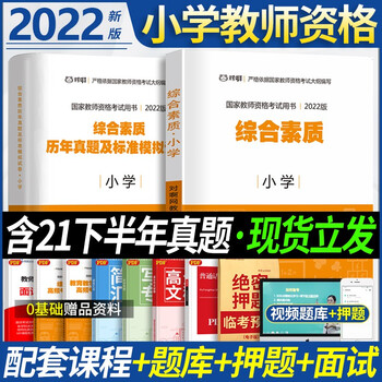 下半年小学教资2022教师资格证考试用书考试教材全套历年真题试卷综合素质教育教学知识能力面试考试资料 综合素质教材+试卷