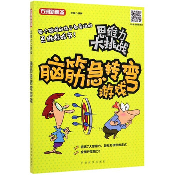 脑筋急转弯游戏/思维力大挑战