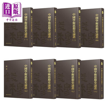 中国学术思想史论丛一-八册精装套装 港台原版 钱穆 三民书局 附赠典雅藏书票
