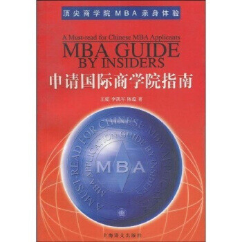申请国际商学院指南 王健等 上海译文出版社【正版图书】