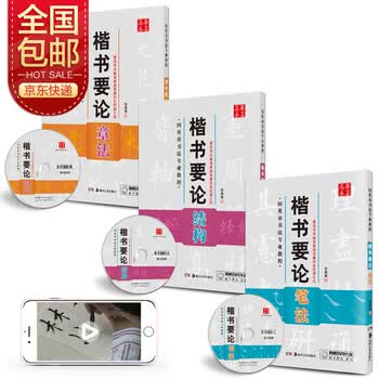 华夏万卷·书法教程毛笔字帖:楷书要论笔法+结构+章法（套装共3册 附光盘）