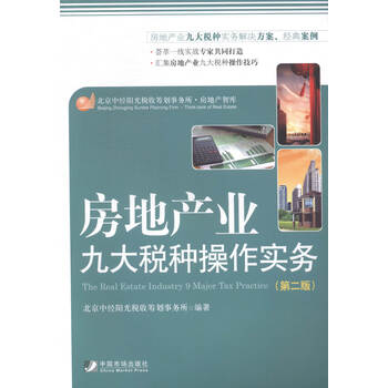 房地产业九大税种作实务-(第二版) 管理 书籍