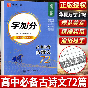 华夏万卷高中必背古诗文72篇楷书/行楷字加分涵盖高一二三高中课程标准推荐背诵篇目高123高考古诗词字帖