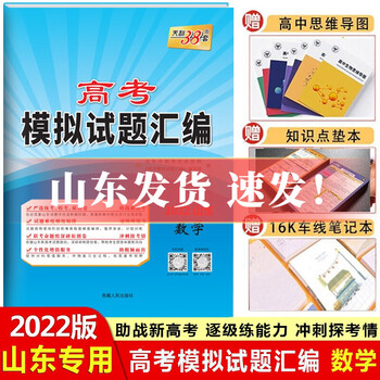 【山东专用】2022版天利38套山东新高考模拟试题汇编高三总复习资料教辅模拟试卷真题卷 数学 山东专用