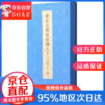 【正版图书】书谱丛刊:黄自元间架结构九十二法 [清] 黄自元 著 浙江人民美术出版社