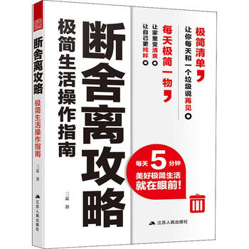 断舍离攻略 极简生活操作指南