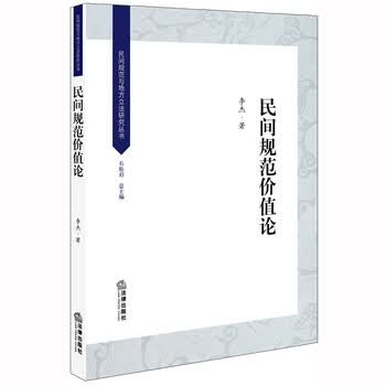民间规范价值论
