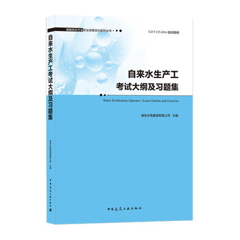 自来水生产工考试大纲及习题集