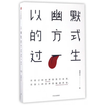 以幽默的方式过一生