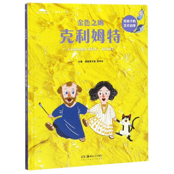 金色之吻(克利姆特)(精)/给孩子的艺术故事