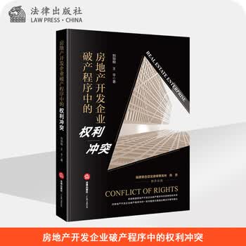 房地产开发企业破产程序中的权利冲突  刘加桓,王平著   法律出版社