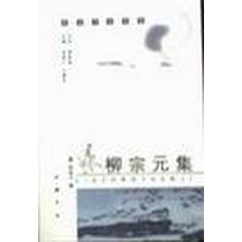 柳宗元集 柳宗元