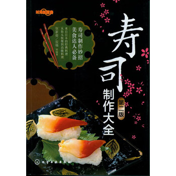 时尚新厨房--寿司制作大全(第二版)张家俊、双福 等编著