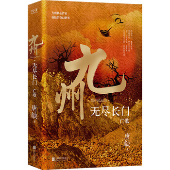 九州 无尽长门 亡歌