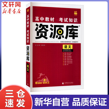 高中教材考试知识资源库 2022版资源库 语文 高中教材考试知识资源库高中应考工具书 首都师范大学出版社 图书