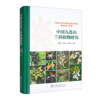 中国九连山兰科植物研究