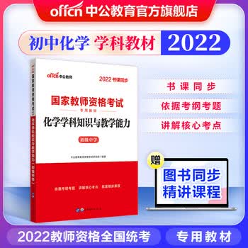 中公教育教资2022教师资格证考试用书初中化学学科知识与教学能力教材 中学教资初中化学