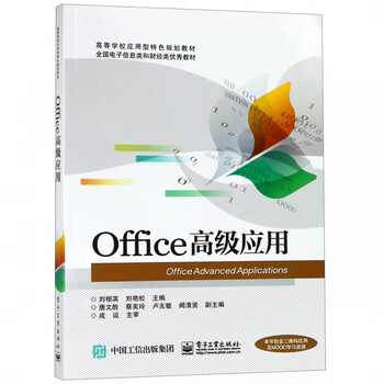Office高级应用(高等学校应用型特色规划教材)