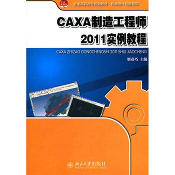 CAXA制造工程师2011实例教程