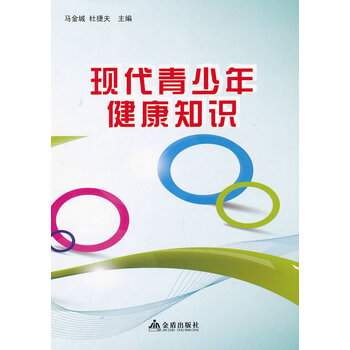 现代青少年健康知识 马金城, 杜捷夫