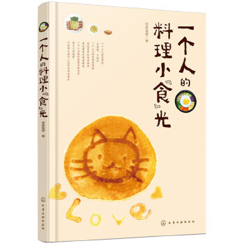一个人的料理小食光 恒星璀璨 化学工业出版社
