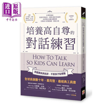 培养高自尊的对话练习 港台原版 Adele Faber,Elaine Mazlish 世茂出版