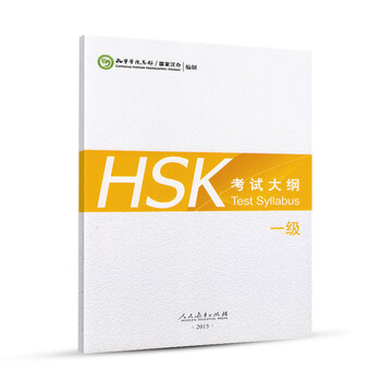 HSK考试大纲  一级 国家汉办制 人民教育出版社