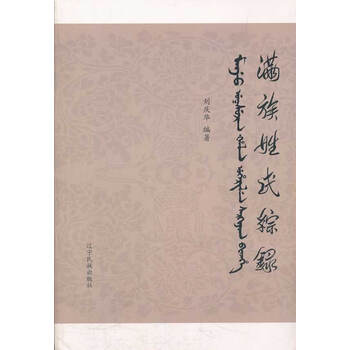 满族姓氏踪录 刘庆华　编著