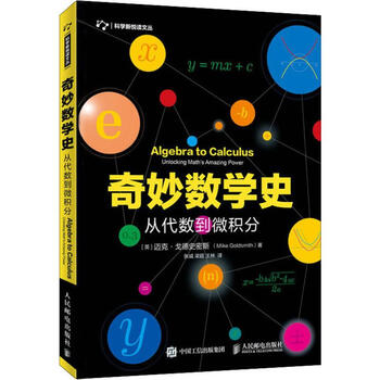 奇妙数学史 从代数到微积分