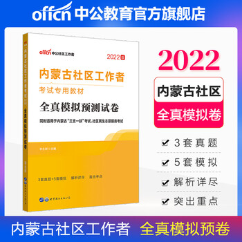 中公教育2022内蒙古社区工作者考试教材：全真模拟预卷