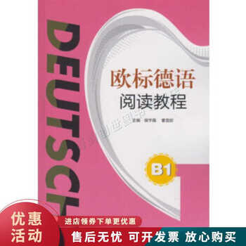 欧标德语阅读教程 B1