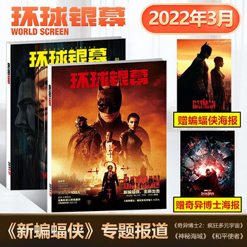 环球银幕杂志2022年6月 《侏罗纪世界3》全解析 赠阿凡达/瞬息全宇宙海报 克里斯·普拉特专访 2022年3月 《新蝙蝠侠》赠蝙蝠侠官方海报
