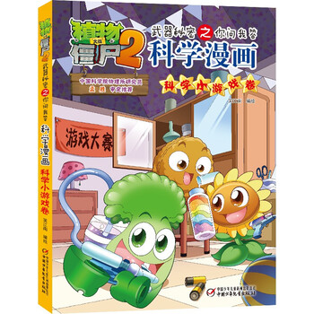 植物大战僵尸2武器秘密之你问我答科学漫画·科学小游戏卷（2022年版）