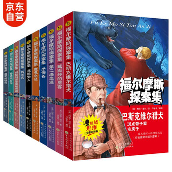 大侦探福尔摩斯探案集全集（全10册）儿童文学小学生青少版少儿侦探悬疑小说故事课外读物