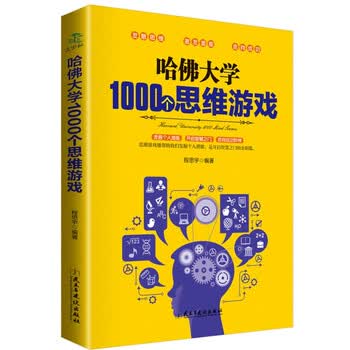 哈佛大学1000个思维游戏数独书学生智力开发提升专注力青少年儿童成人大脑智力益智