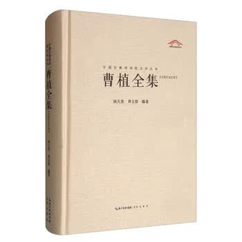 曹植全集9787540353216