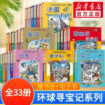 【33册赠300金豆+现货正版】环球寻宝记系列 世界寻宝记 33本全套正版
