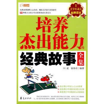 培养杰出能力的经典故事全集 问道 宿春君 9787508056388 华夏出版社
