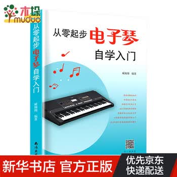 从零起步电子琴自学入门 2021新版从零起步电子琴自学入门流行歌曲乐谱简谱初学者儿