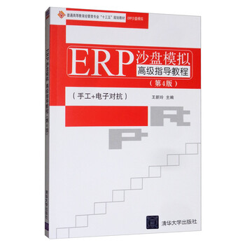 ERP沙盘模拟高级指导教程（手工+电子对抗 第4版）